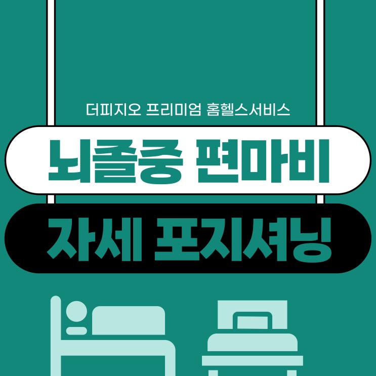 방문재활 뇌졸중 편마비 뇌종양 급성기 자세 포지셔닝 방법 제대로 알기서초 강남 송파