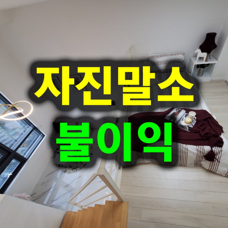 주택임대사업자 자진말소 불이익 과태료 양도세 중과배제 거주주택 양도세 비과세 네이버 블로그