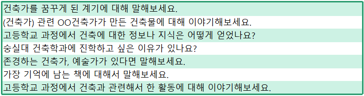건축학과 건축공학과 면접 기출 예상 질문 인재상 선택과목 취업 건국대 경희대 국민대 숭실대 아주대 중앙대