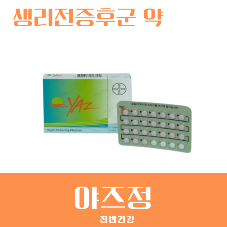 생리전증후군 약 야즈정 복용법 및 부작용과 가격 알아보기