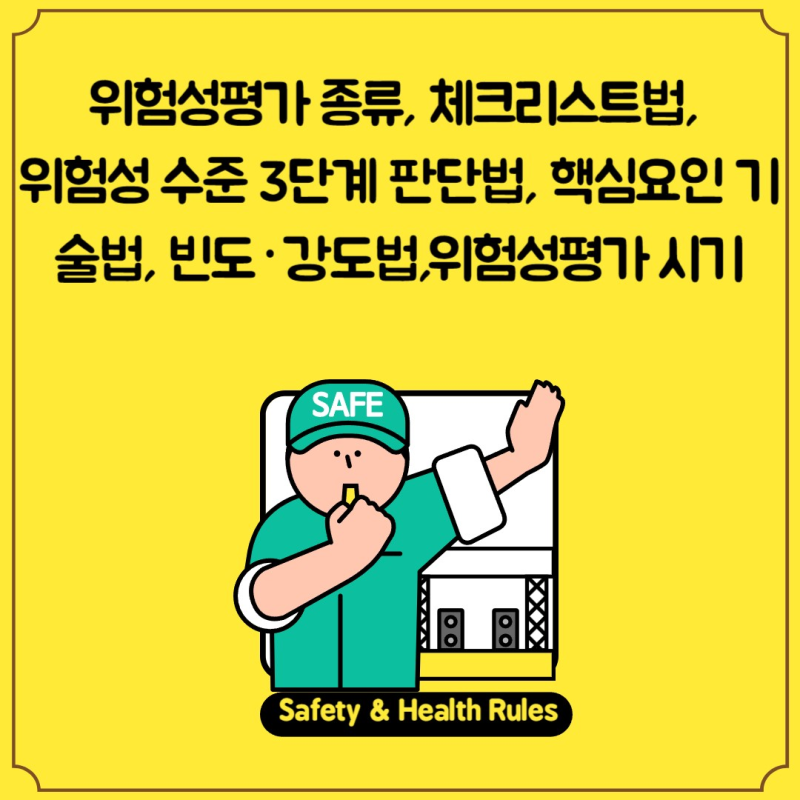 위험성평가 종류 체크리스트법 위험성 수준 3단계 판단법 핵심요인 기술법 빈도·강도법 위험성평가 시기 네이버 블로그