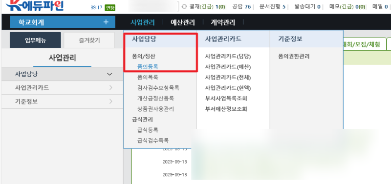 학교 물건은 어떻게 구입하지 K 에듀파인 지출 품의 작성 방법 네이버 블로그