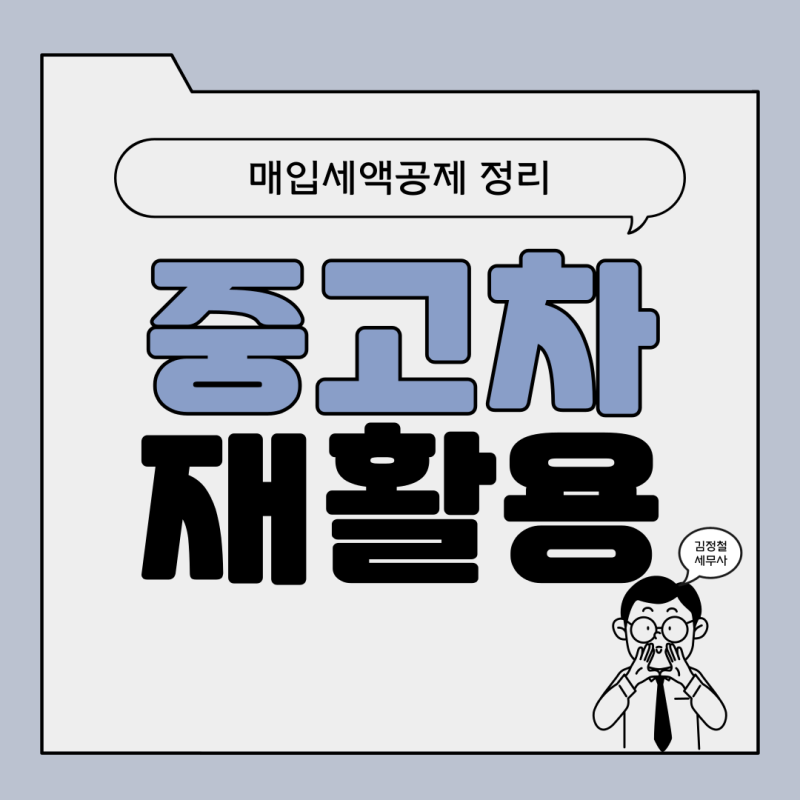 공제가 안되는 경우도 있다 2023년 중고차 재활용 매입세액공제 정리 네이버 블로그
