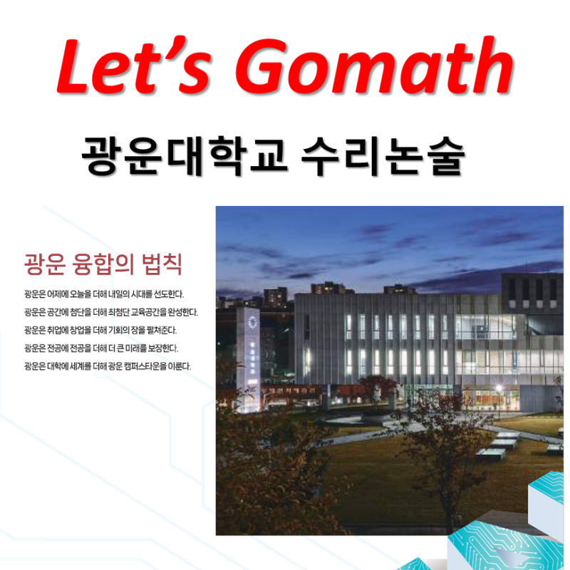 동춘동수학학원 수리논술 고수학학원에서 24년 수리논술반을 개강했습니다 네이버 블로그