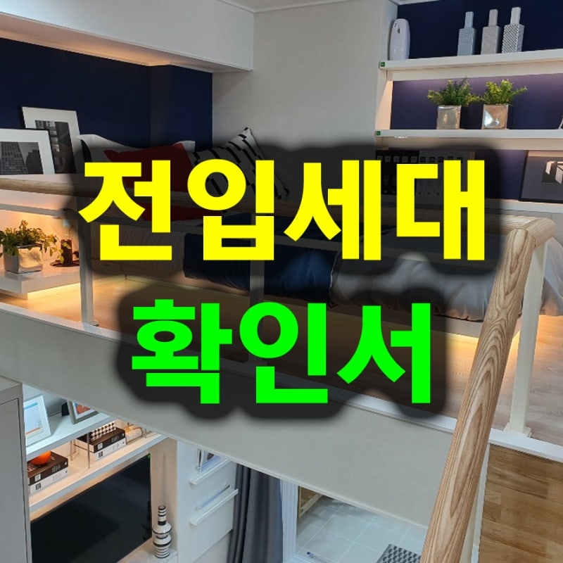 전입세대 열람내역서 발급 전입세대확인서 발급 방법 서류 주의사항 네이버 블로그