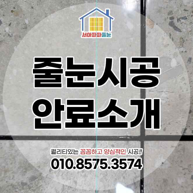 줄눈시공 서아파파 안료 소개미카 참숯 글리터