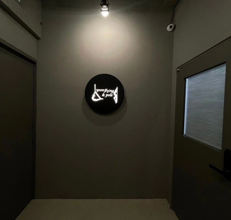 성남폴댄스 성남 신흥동폴댄스 플라잉요가 전문 스튜디오 윤플라잉앤폴 네이버 블로그