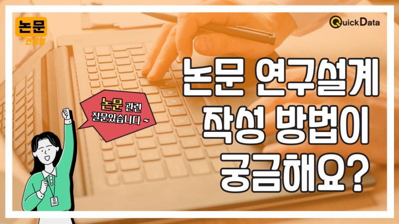 논문 Qanda 논문의 연구방법연구설계은 어떻게 정의해야 하나요퀵데이터 네이버 블로그