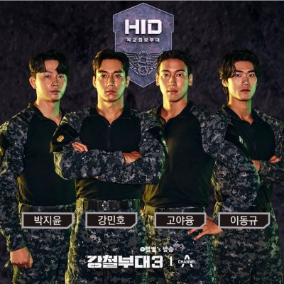 강철부대3 부대 & 출연진! 에이스 HID 이동규 UDT 정종현, 시즌3 새로운 UDU, USSF의 실력! : 네이버 블로그