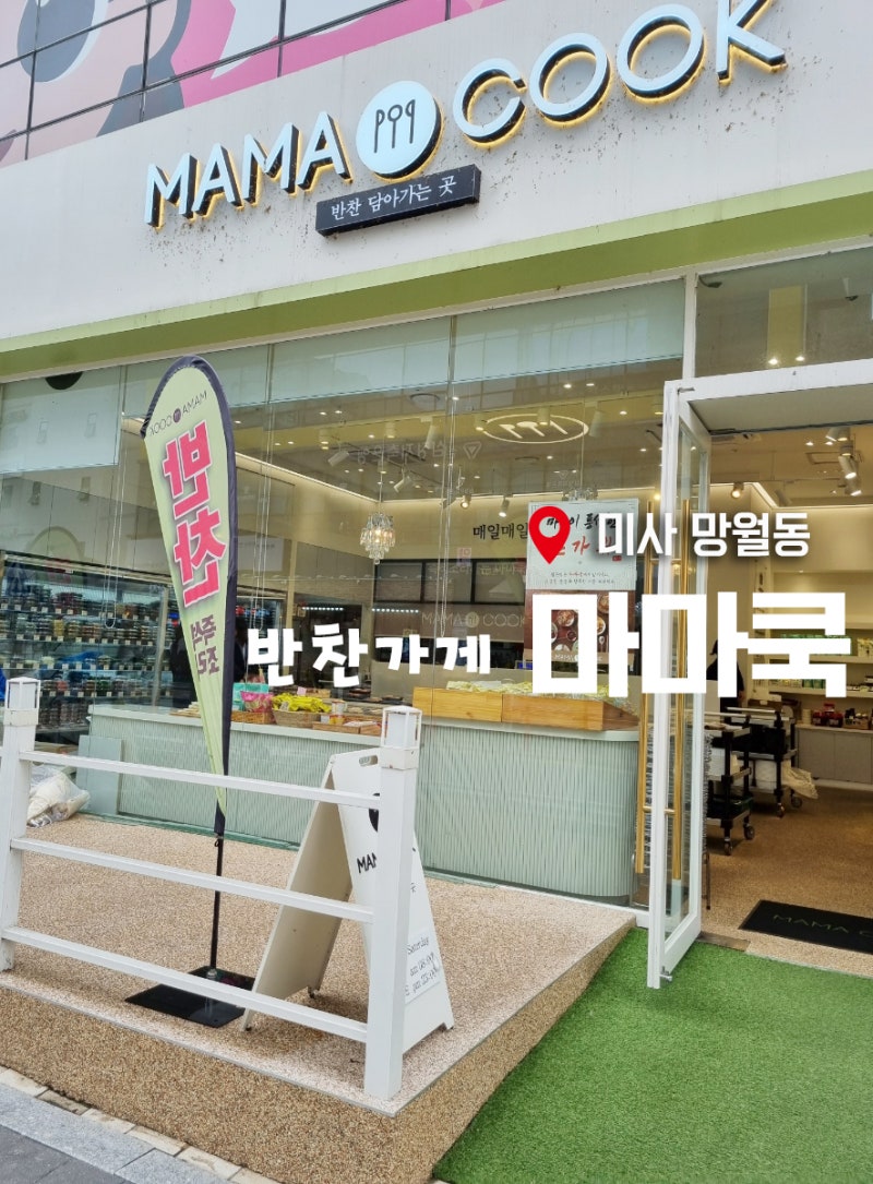 미사 망월동 마마쿡 매일조리하는 반찬가게 네이버 블로그