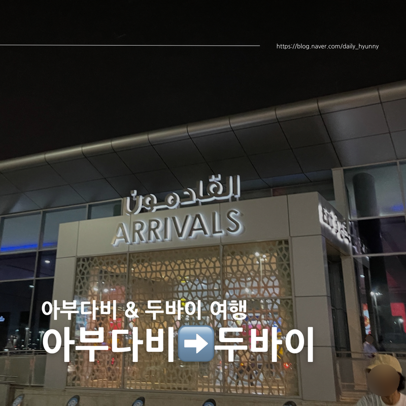 아부다비 공항에서 두바이 가는 방법 총정리 공항 버스 공항 호텔 픽업 트랜스퍼 서비스 네이버 블로그