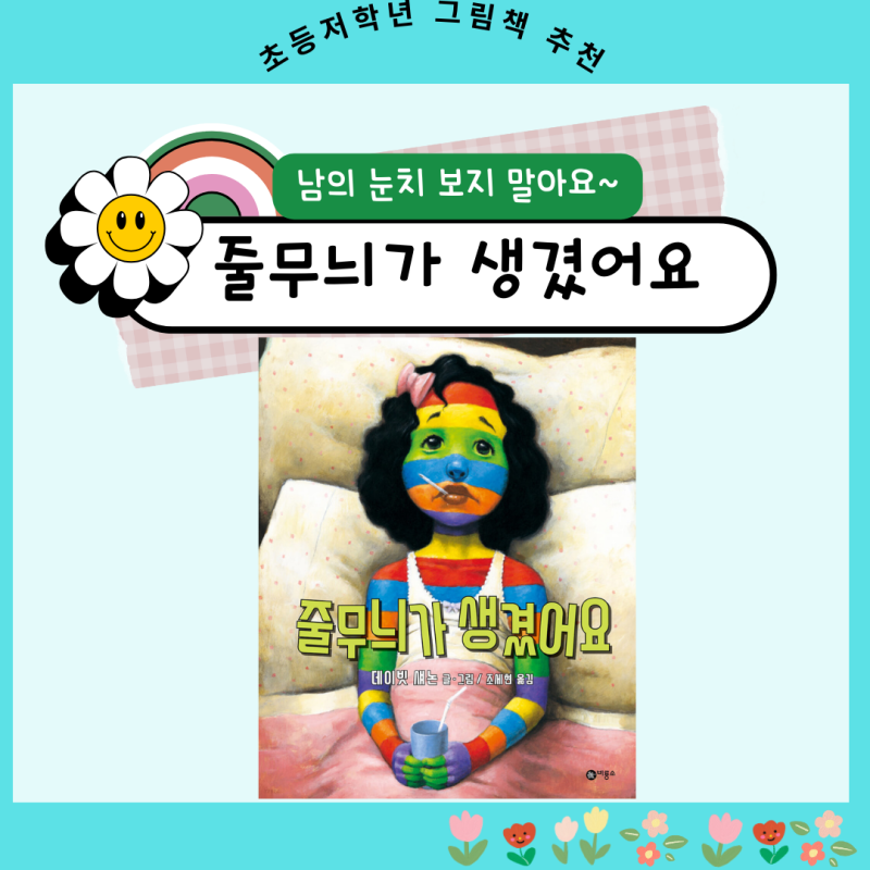 줄무늬가 생겼어요 초등1학년 추천도서 독후활동 네이버 블로그