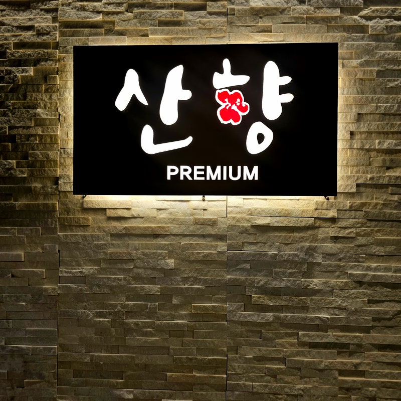 인천 구월동 돌잔치 장소 산향한정식 구월점 네이버 블로그