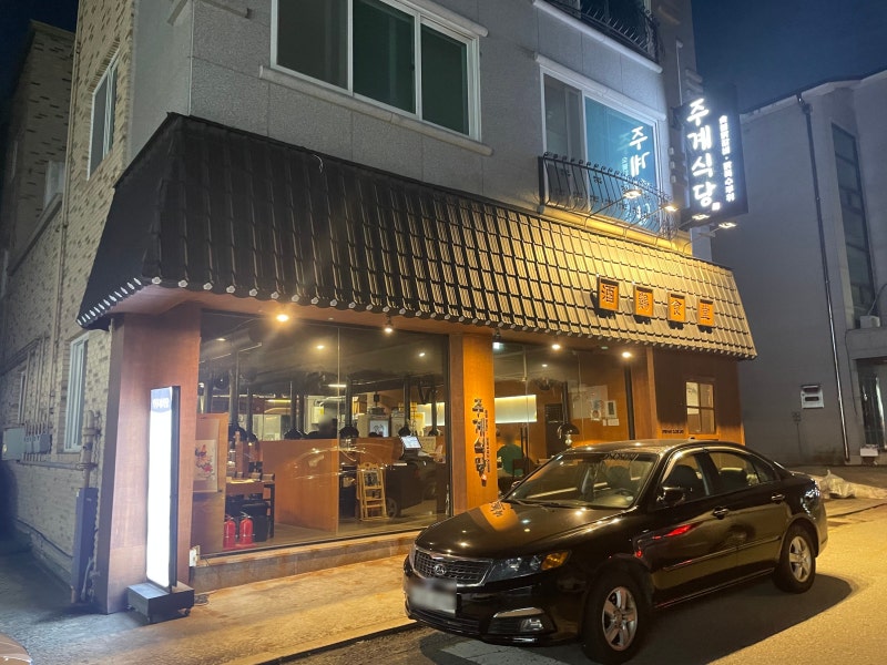 원주 무실동 주계식당ㅣ 닭구이 식당 네이버 블로그