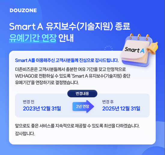 더존 Smart A 유지보수기술지원 종료 유예기간 연장 안내 네이버 블로그