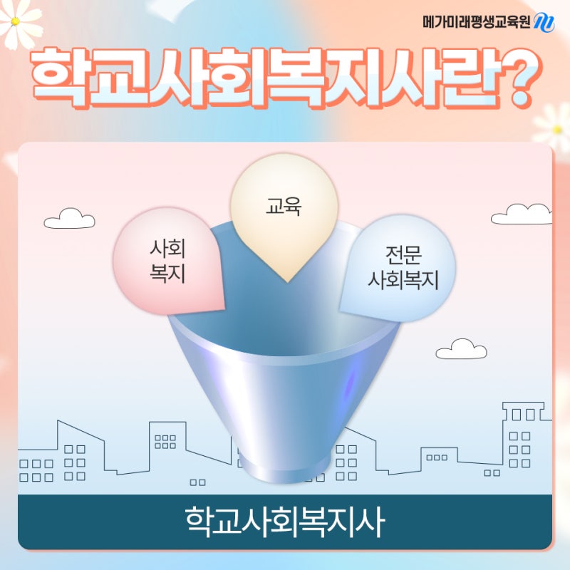 사회복지사 하는 일 학교사회복지사 들어 보셨나요 네이버 블로그