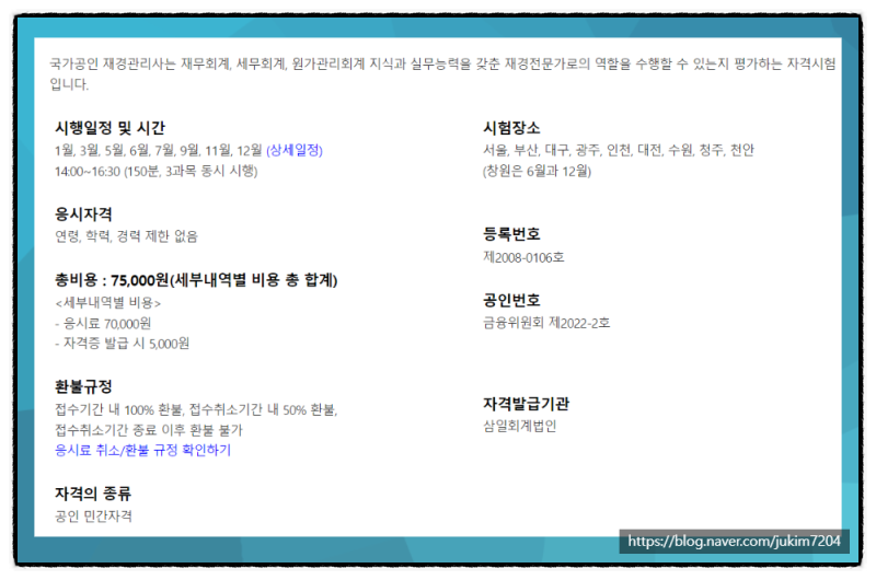재경관리사 합격 후기2개월 공부 인강 독학 공부기간 꿀팁 네이버 블로그