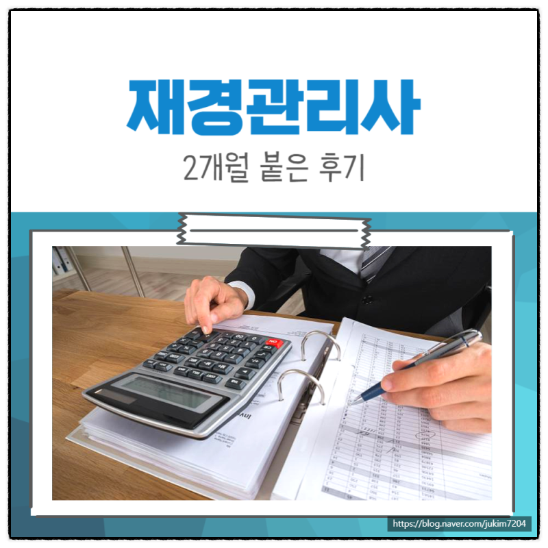 재경관리사 합격 후기2개월 공부 인강 독학 공부기간 꿀팁 네이버 블로그