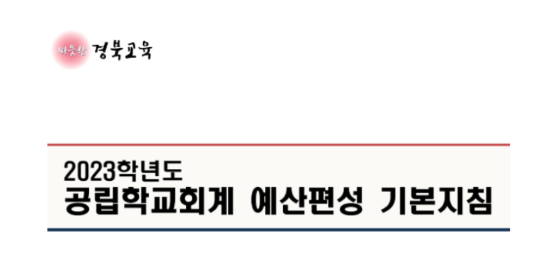유용한 정보 학교 강사료 및 원고료 지급 기준에 대해서 알아봅시다 Feat 공립학교회계 예산편성 기본지침 등