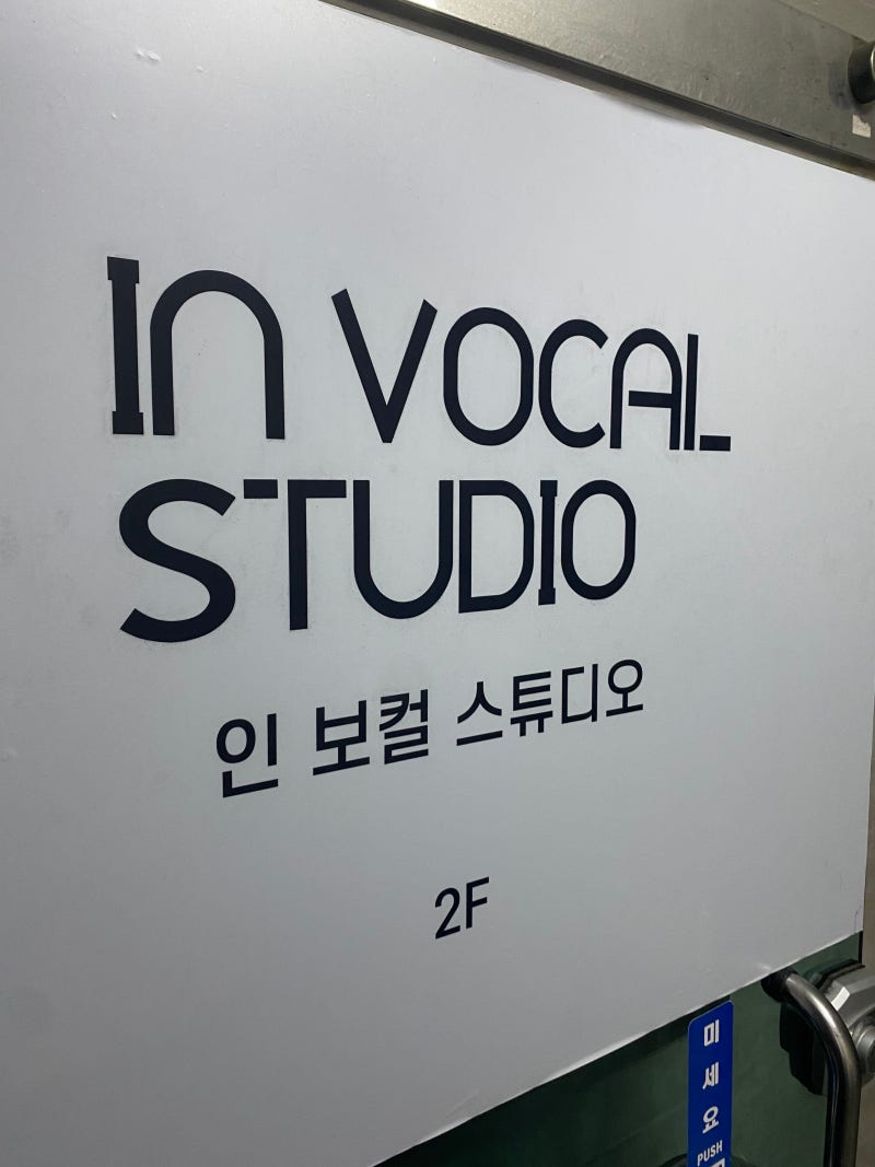 노래를 잘하고 싶니 부산대보컬학원 인보컬스튜디오feat 나얼 커버 네이버 블로그