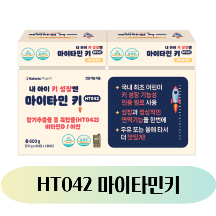 내 아이 키 성장엔 - 마이타민키 리뷰 효과 가격 HT042 성분 약국 어린이 영양제