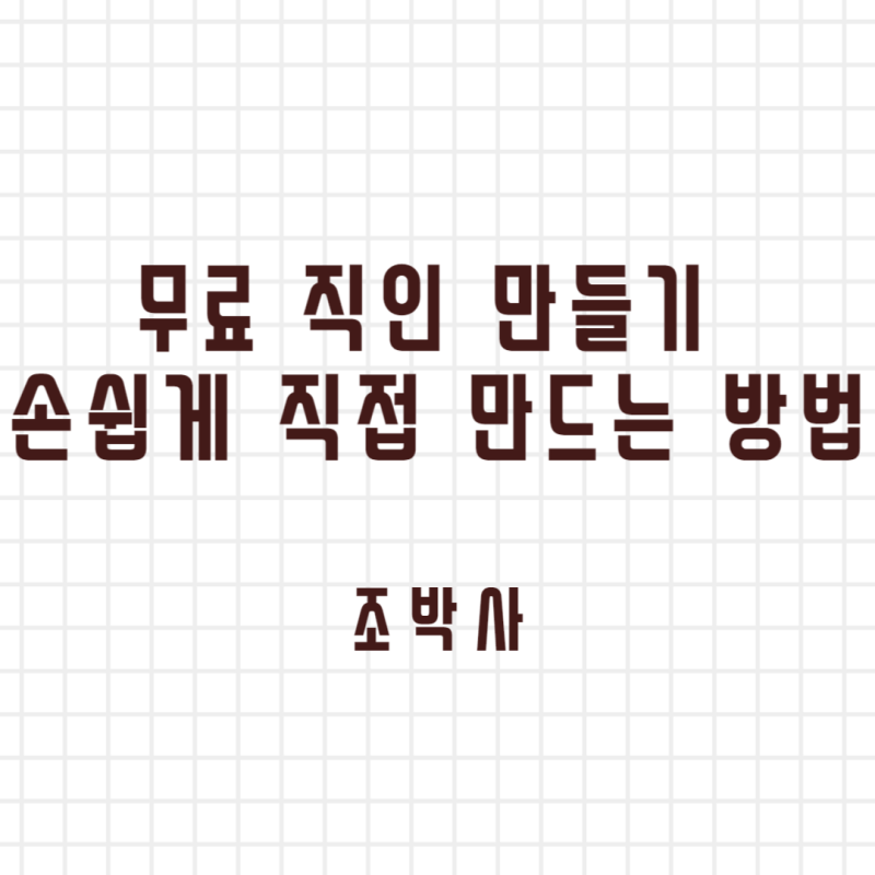 무료 직인 도장 만들기 손쉽게 직접 만드는 방법 네이버 블로그