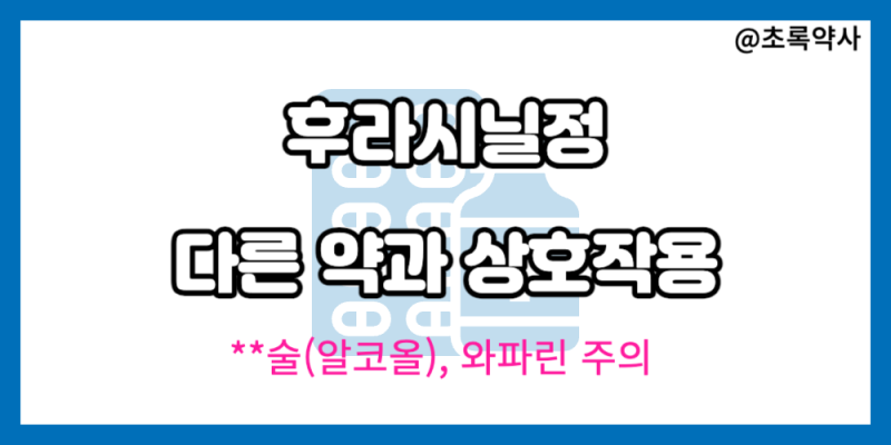 후라시닐정 질염 장내감염 항생제 복용법 술 와파린 주의 Flasinyl 네이버 블로그