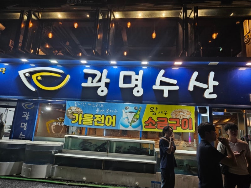 오산 시청 근처 운암단지 룸이 있어 조용한 횟집 광명수산 네이버 블로그