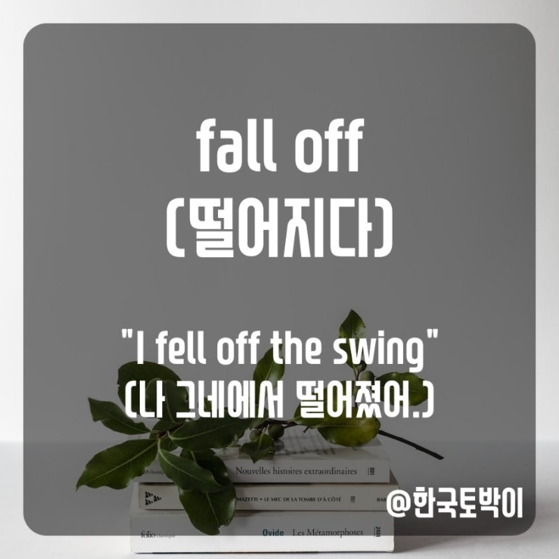 떨어지다 넘어지다 영어로 (fall over, fall off, fall down) : 네이버 블로그