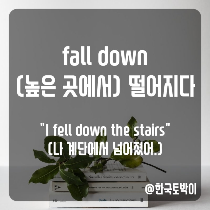떨어지다 넘어지다 영어로 (fall over, fall off, fall down) : 네이버 블로그