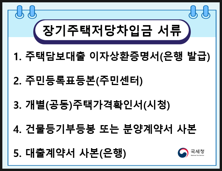 주택담보대출 이자 연말정산 소득공제 방법 및 서류주담대 전세대출 네이버 블로그