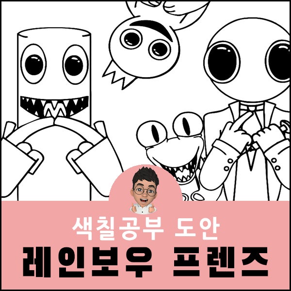 레인보우 프렌즈 색칠공부 로블록스 무료도안 네이버 블로그