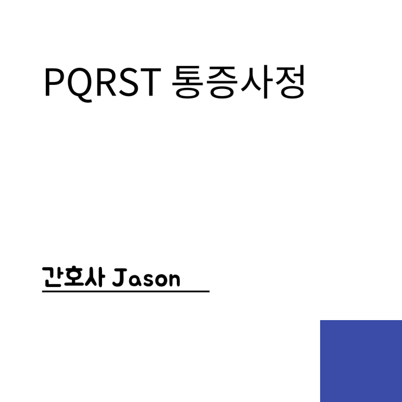 PQRST 통증평가, 통증 사정 하는법에 대해서 알아봐요~ : 네이버 블로그