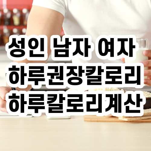 성인 남자 여자 1일 하루 권장 칼로리와 하루 칼로리 계산 방법 네이버 블로그