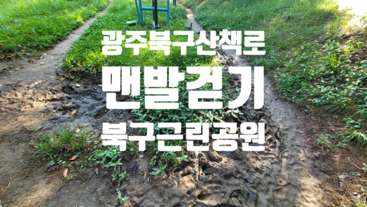 광주맨발걷기북구문흥동문화근린공원 북구걷기좋은곳등산로가 있어 산책하면서걷기좋은곳 유아숲체험원