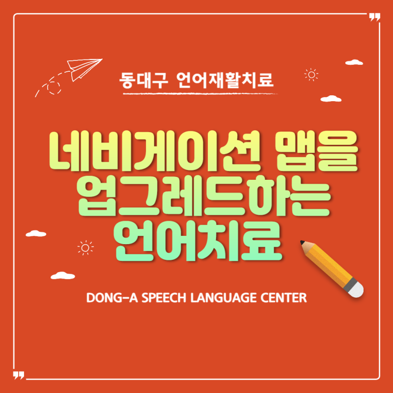대구 언어치료 동대구 아동발달센터의 언어재활치료 과학 네이버 블로그