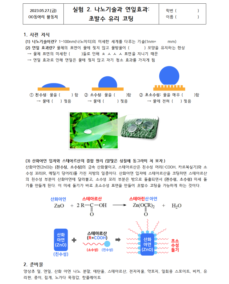 고등학교 화학 실험고등학교 물리 실험 연잎 효과를 이용한 초발수 유리 코팅 나노기술의 이해 활동지 포함