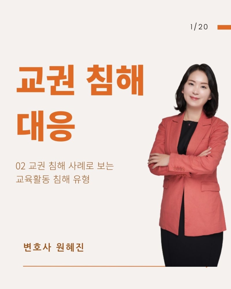 교권침해 사례로 보는 교육활동 침해 유형 교권 침해 대응 02 네이버 블로그