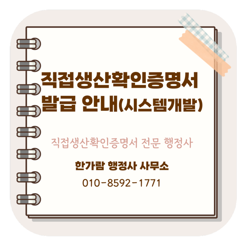 소프트웨어 정보시스템개발서비스 직접생산확인증명서 발급 완료 네이버 블로그