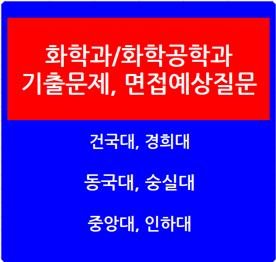 화학공학과 면접 기출 예상 질문 인재상 선택과목 취업 건국대 경희대 동국대 숭실대 인하대 중앙대 네이버 블로그