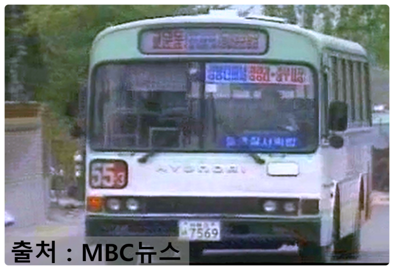 (MBC뉴스)『[서울특별시] 부흥교통 55-3번 시내버스 (현대 RB520L)』 : 네이버 블로그