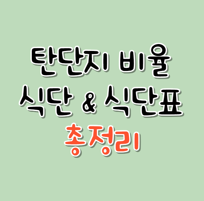 탄단지 비율 식단 And 식단표 다이어트 음식 Best 구성은 네이버 블로그