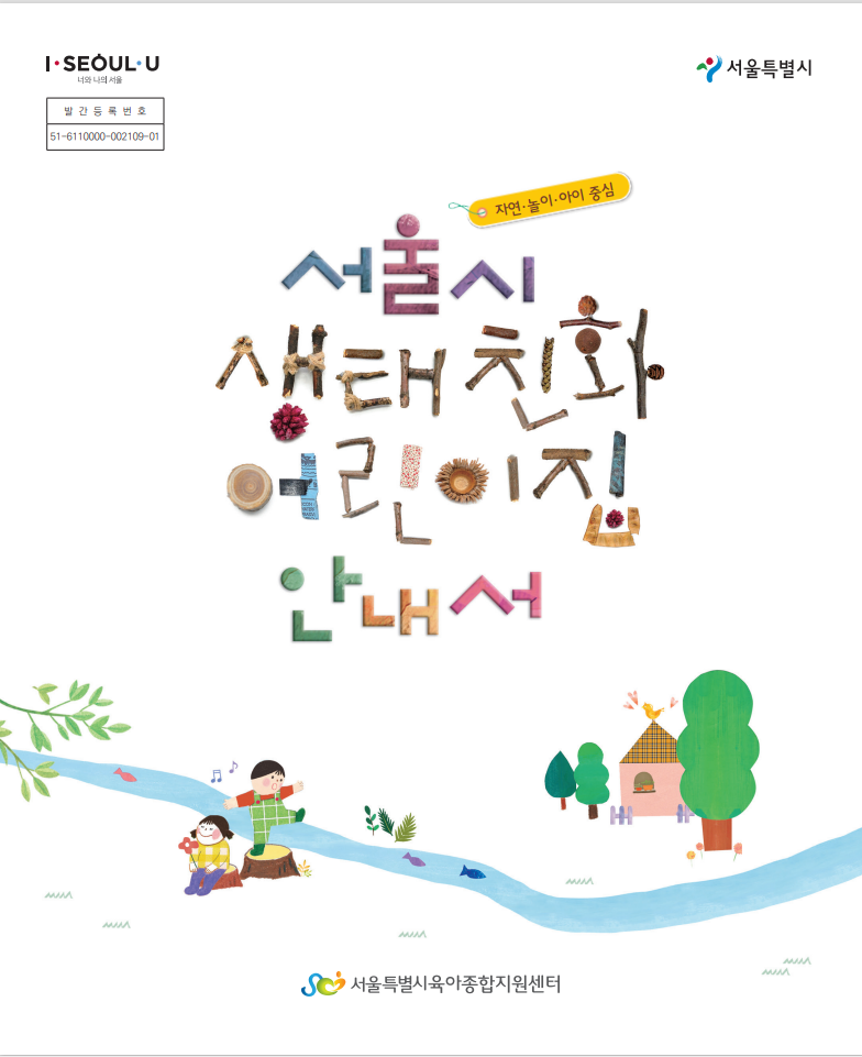 생태친화 보육계획이란 국공립 위탁 신청 운영계획서 어린이집 특색보육프로그램 네이버 블로그