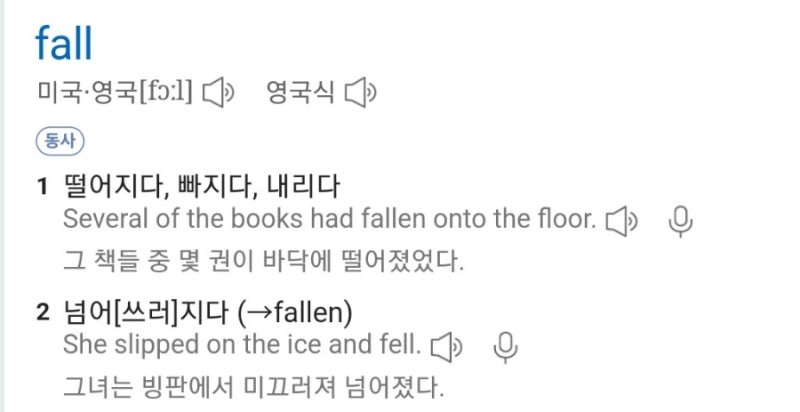 떨어지다 넘어지다 영어로 (fall over, fall off, fall down) : 네이버 블로그