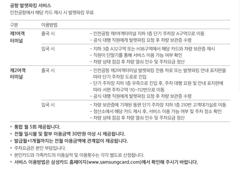 인천공항 주차대행 발렛파킹 무료 주차요금 할인 후기주차대행 이용방법 삼성카드 더원the1 스카이패스 혜택 뽀개기5