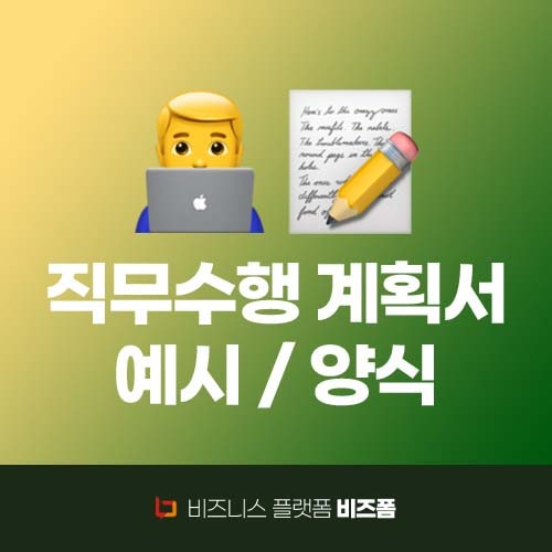 직무수행 계획서 예시를 보니 작성방법과 양식 파악 완료 네이버 블로그