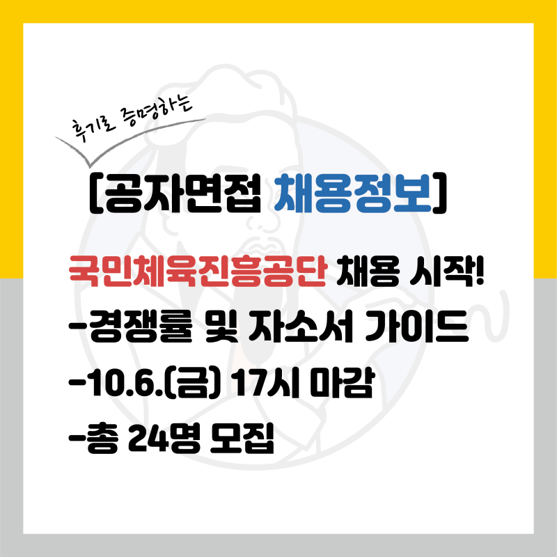 국민체육진흥공단 채용 자소서 가이드 경쟁률 연봉경영행정회계체육건축전기정보기획스포츠지도 등 네이버 블로그