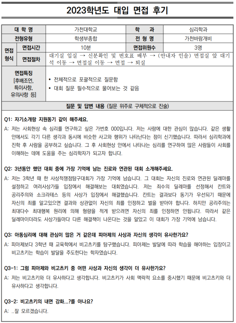 2024 가천대 면접 질문 기출 문항 답변 예시가천대학교 학종간호학과 유아교육과 심리학과 설비소방공학과 경영학부 네이버 블로그