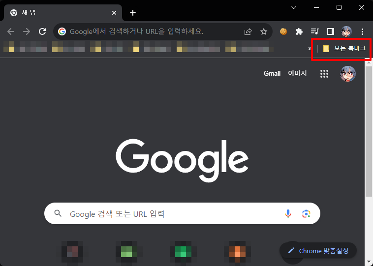 크롬chrome과 엣지edge 모든 북마크 또는 다른 즐겨찾기 표시 없애기 네이버 블로그