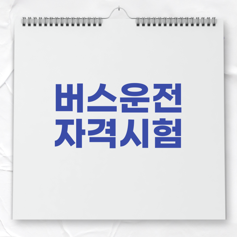 버스기사 월급 버스운전자격시험 정리버스기사 되는법 네이버 블로그